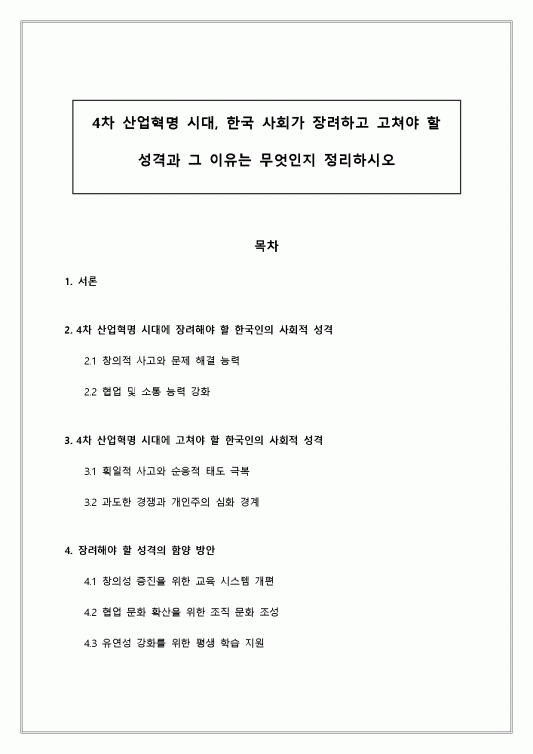 4차 산업혁명 시대, 한국 사회가 장려하고 고쳐야 할 성격과 그 이유는 무엇인지 정리하시오