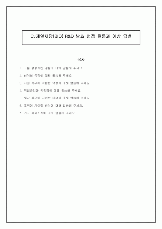 CJ제일제당(BIO) R&D 발효 면접 질문과 예상 답변