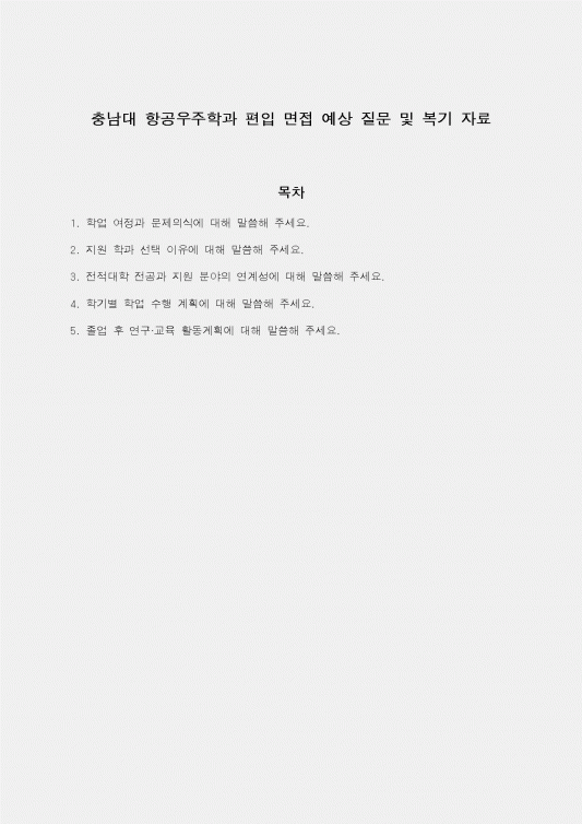충남대 항공우주학과 편입 면접 예상 질문 및 복기 자료