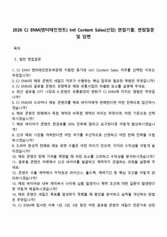 2026 CJ ENM(엔터테인먼트) Intl Content Sales(신입) 면접기출, 면접질문 및 답변