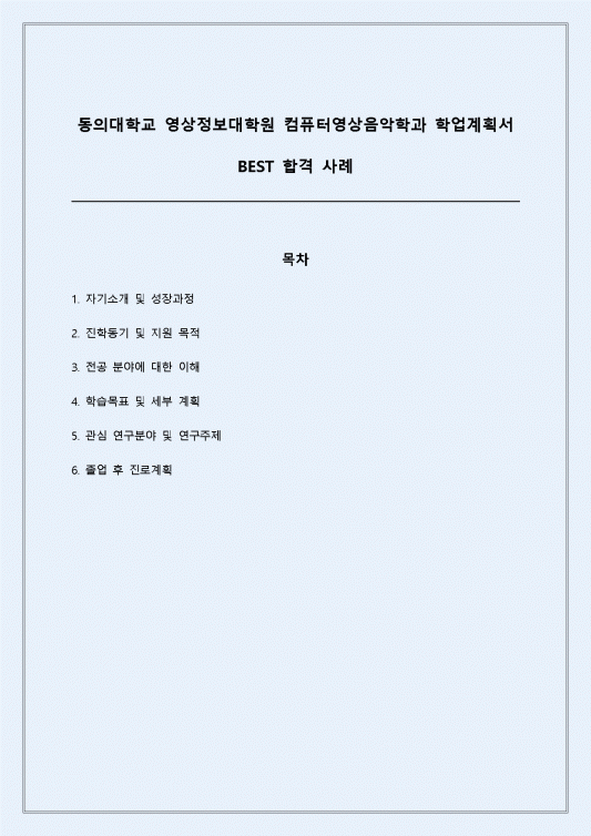 동의대학교 영상정보대학원 컴퓨터영상음악학과 학업계획서 BEST 합격 사례
