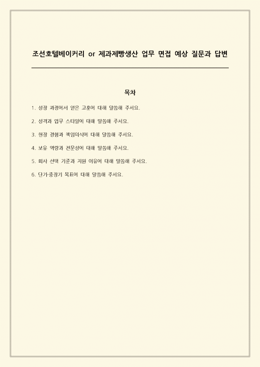 조선호텔베이커리 or 제과제빵생산 업무 면접 예상 질문과 답변