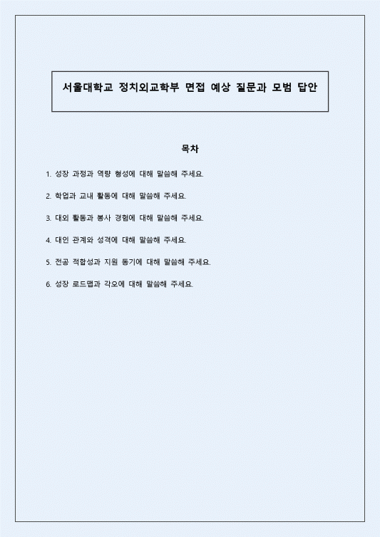서울대학교 정치외교학부 면접 예상 질문과 모범 답안