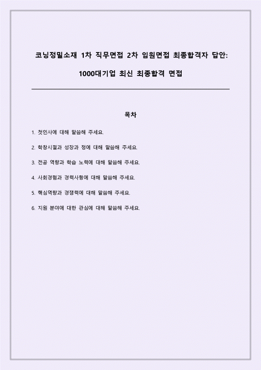 코닝정밀소재 1차 직무면접 2차 임원면접 최종합격자 답안: 1000대기업 최신 최종합격 면접