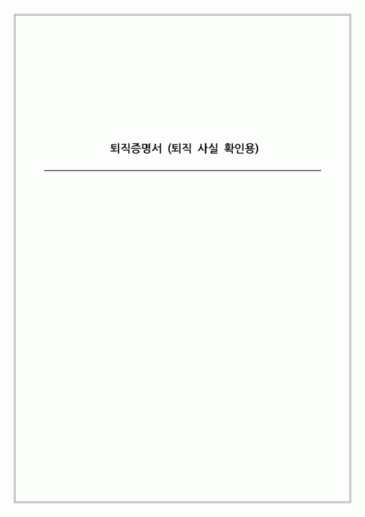 퇴직증명서 (퇴직 사실 확인용)