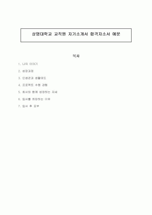 상명대학교 교직원 자기소개서 합격자소서 예문