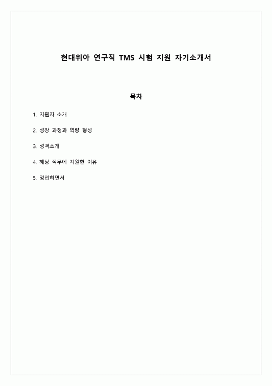 현대위아 연구직 TMS 시험 지원 자기소개서