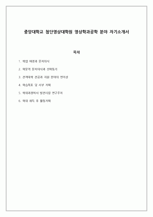 중앙대학교 첨단영상대학원 영상학과공학 분야 자기소개서