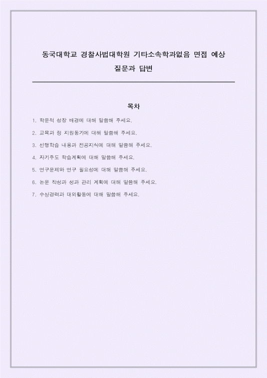 동국대학교 경찰사법대학원 기타소속학과없음 면접 예상 질문과 답변