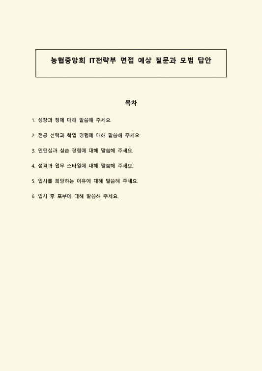 농협중앙회 IT전략부 면접 예상 질문과 모범 답안