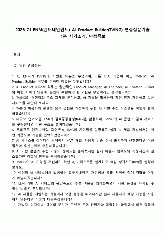 2026 CJ ENM(엔터테인먼트) AI Product Builder(TVING) 면접질문기출, 1분 자기소개, 면접족보