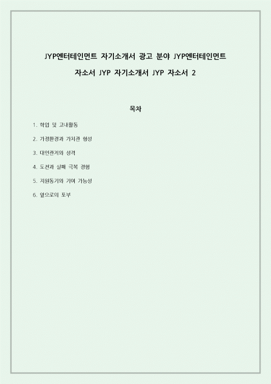 JYP엔터테인먼트 자기소개서 광고 분야 JYP엔터테인먼트 자소서 JYP 자기소개서 JYP 자소서 2