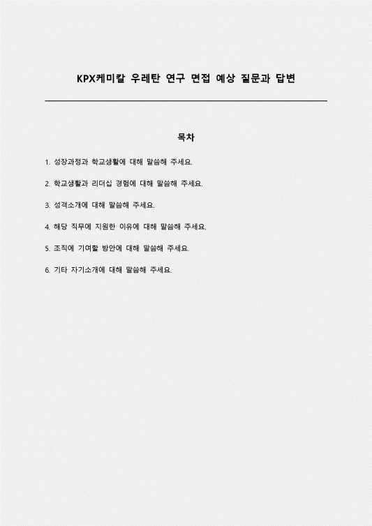 KPX케미칼 우레탄 연구 면접 예상 질문과 답변