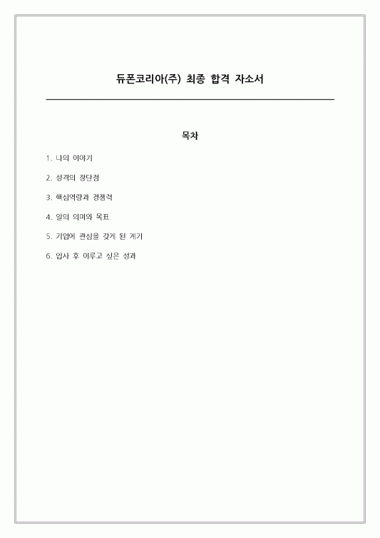 듀폰코리아(주) 최종 합격 자소서