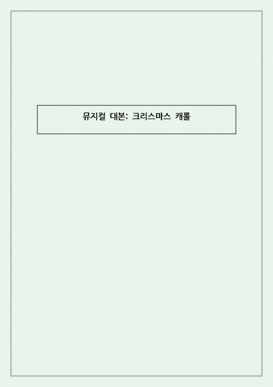뮤지컬 대본: 크리스마스 캐롤