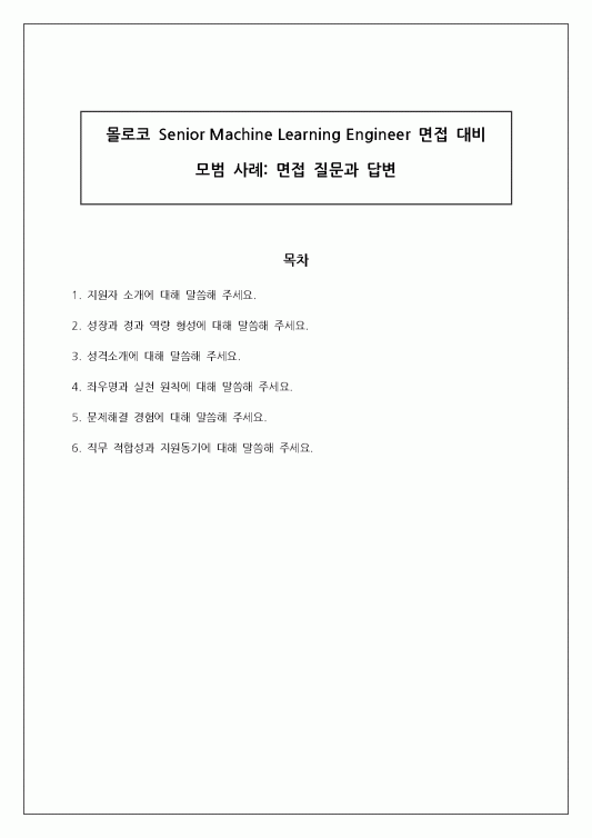 몰로코 Senior Machine Learning Engineer 면접 대비 모범 사례: 면접 질문과 답변