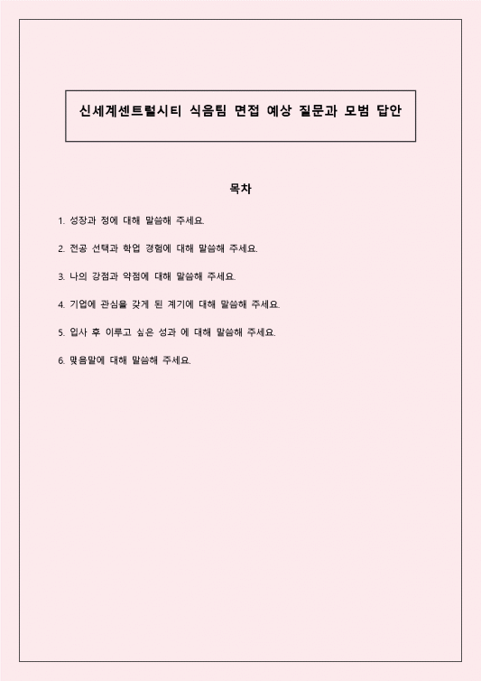 신세계센트럴시티 식음팀 면접 예상 질문과 모범 답안