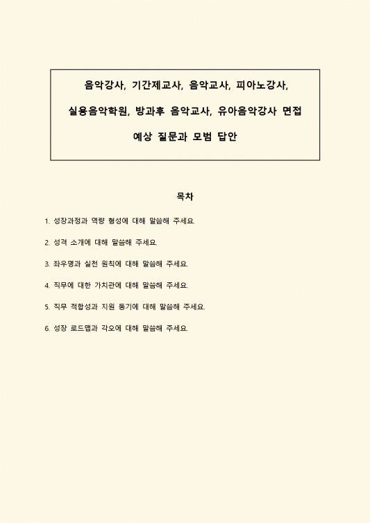 음악강사, 기간제교사, 음악교사, 피아노강사, 실용음악학원, 방과후 음악교사, 유아음악강사 면접 예상 질문과 모범 답안