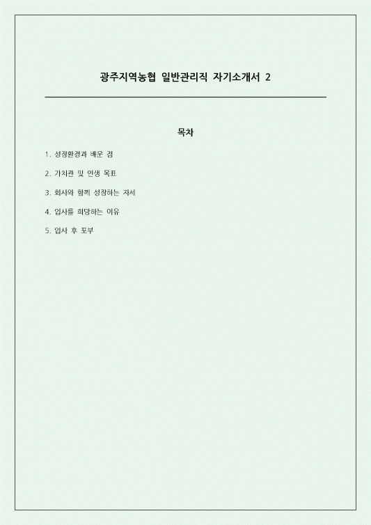 광주지역농협 일반관리직 자기소개서 2