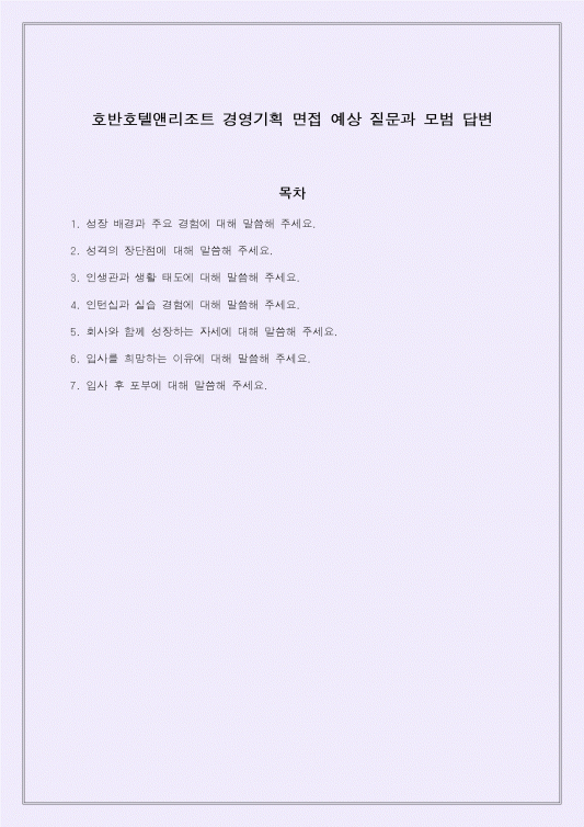호반호텔앤리조트 경영기획 면접 예상 질문과 모범 답변