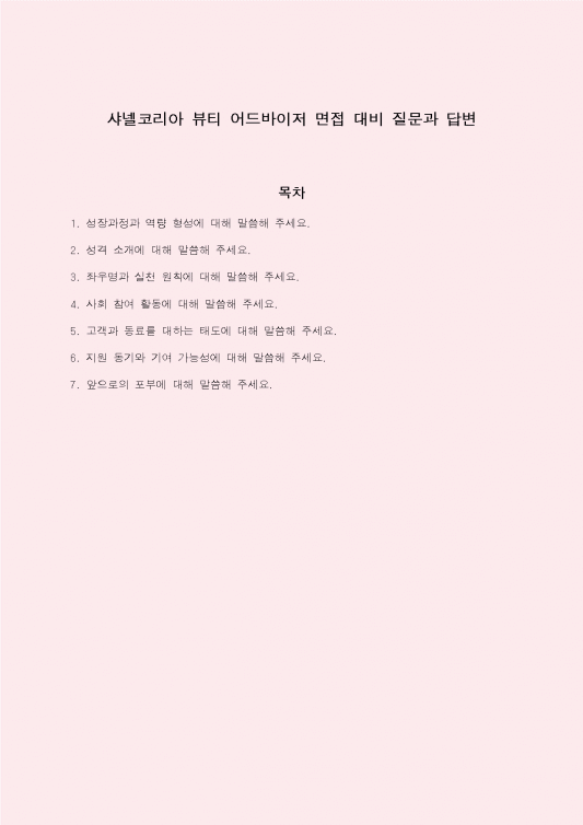 샤넬코리아 뷰티 어드바이저 면접 대비 질문과 답변