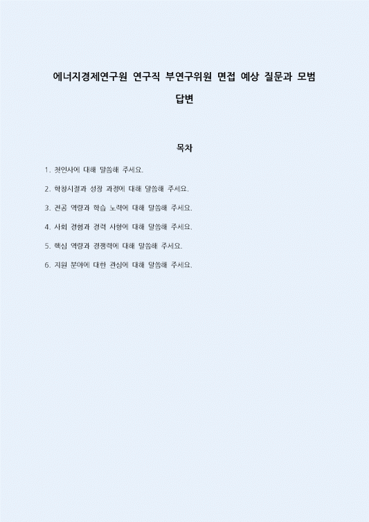 에너지경제연구원 연구직 부연구위원 면접 예상 질문과 모범 답변
