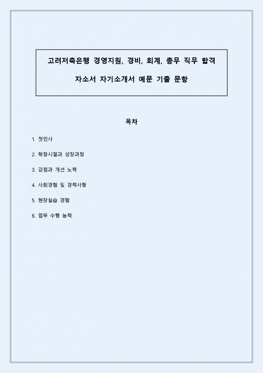 고려저축은행 경영지원, 경비, 회계, 총무 직무 합격 자소서 자기소개서 예문 기출 문항