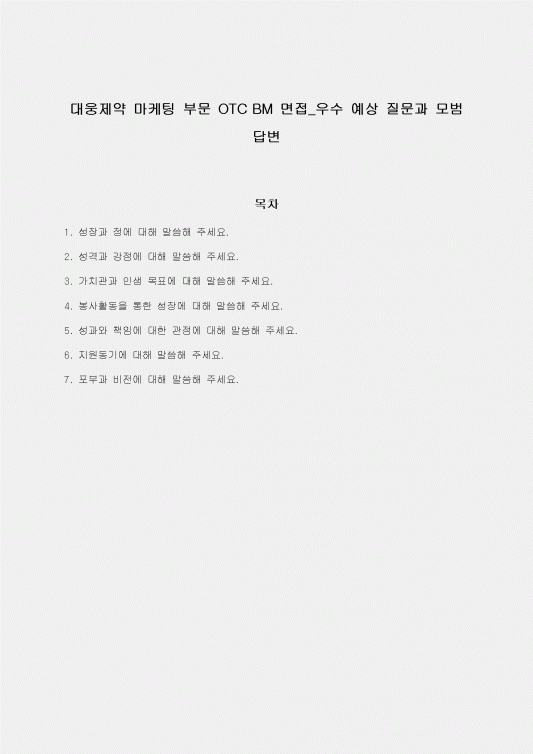 대웅제약 마케팅 부문 OTC BM 면접_우수 예상 질문과 모범 답변