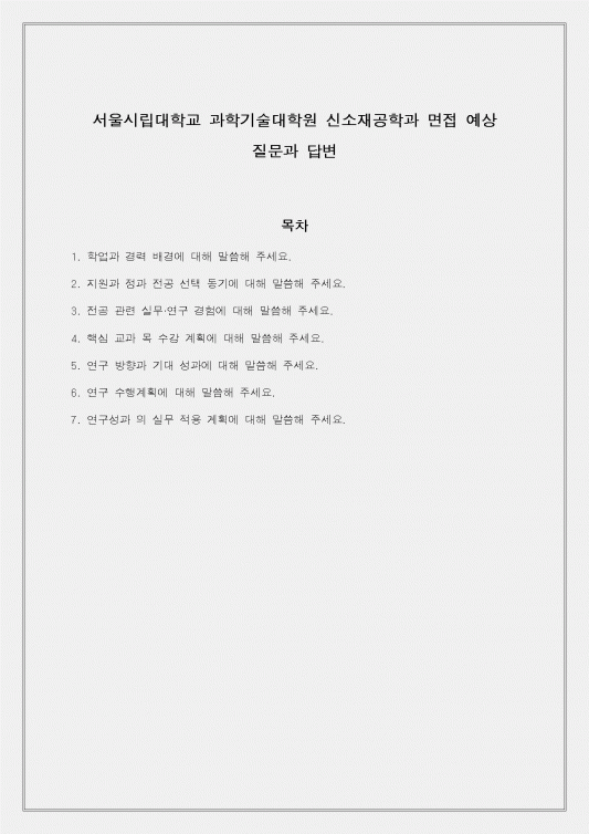 서울시립대학교 과학기술대학원 신소재공학과 면접 예상 질문과 답변