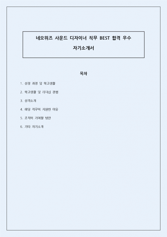 네오위즈 사운드 디자이너 직무 BEST 합격 우수 자기소개서