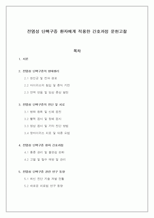 전염성 단핵구증 환자에게 적용한 간호과정 문헌고찰