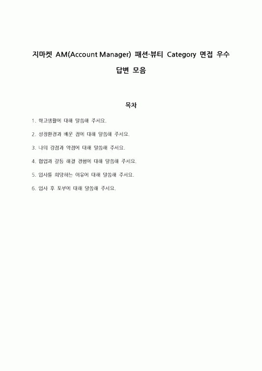 지마켓 AM(Account Manager) 패션·뷰티 Category 면접 우수 답변 모음