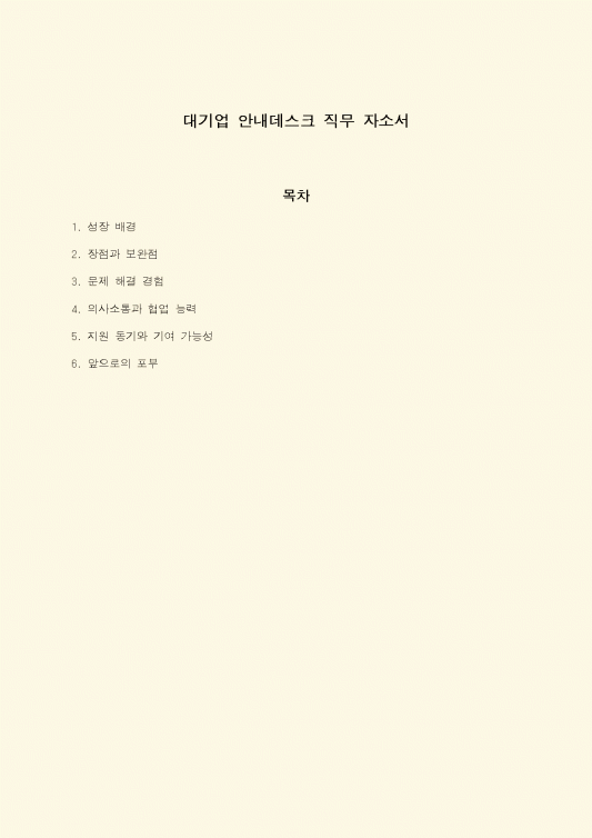 대기업 안내데스크 직무 자소서