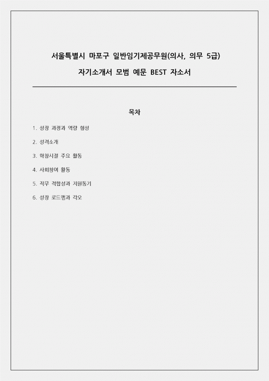 서울특별시 마포구 일반임기제공무원(의사, 의무 5급) 자기소개서 모범 예문 BEST 자소서