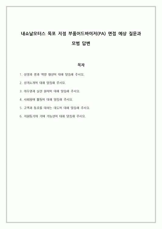 내쇼날모터스 목포 지점 부품어드바이저(PA) 면접 예상 질문과 모범 답변