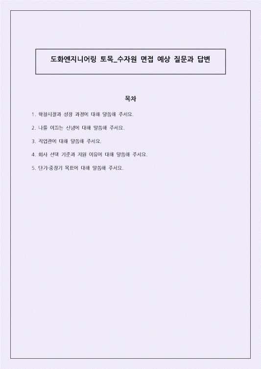 도화엔지니어링 토목_수자원 면접 예상 질문과 답변