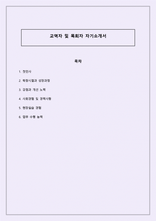 교역자 및 목회자 자기소개서
