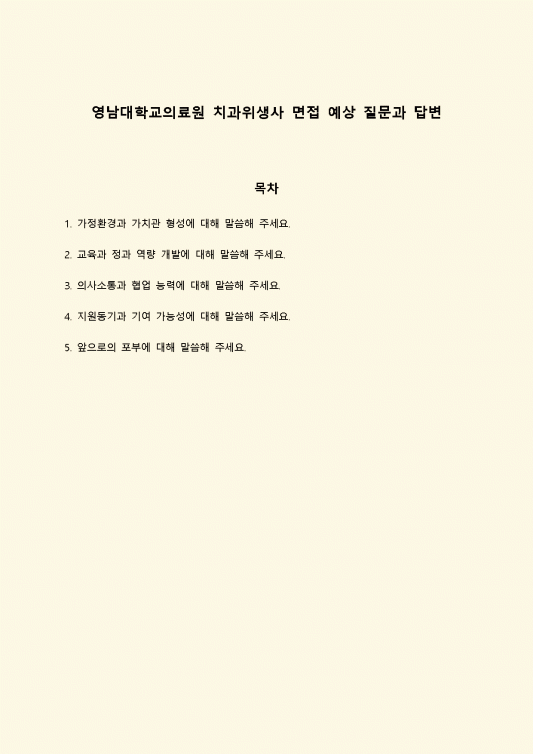 영남대학교의료원 치과위생사 면접 예상 질문과 답변