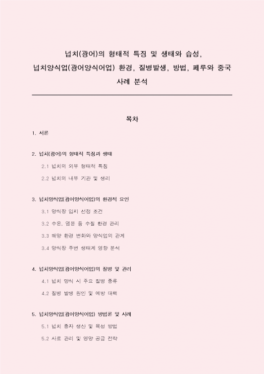 넙치(광어)의 형태적 특징 및 생태와 습성, 넙치양식업(광어양식어업) 환경, 질병발생, 방법, 페루와 중국 사례 분석