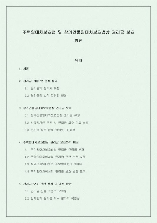 주택임대차보호법 및 상가건물임대차보호법상 권리금 보호 방안