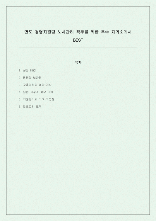 만도 경영지원팀 노사관리 직무를 위한 우수 자기소개서 BEST
