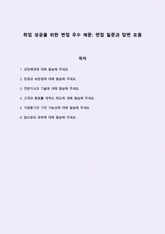취업 성공을 위한 면접 우수 예문: 면접 질문과 답변 모음