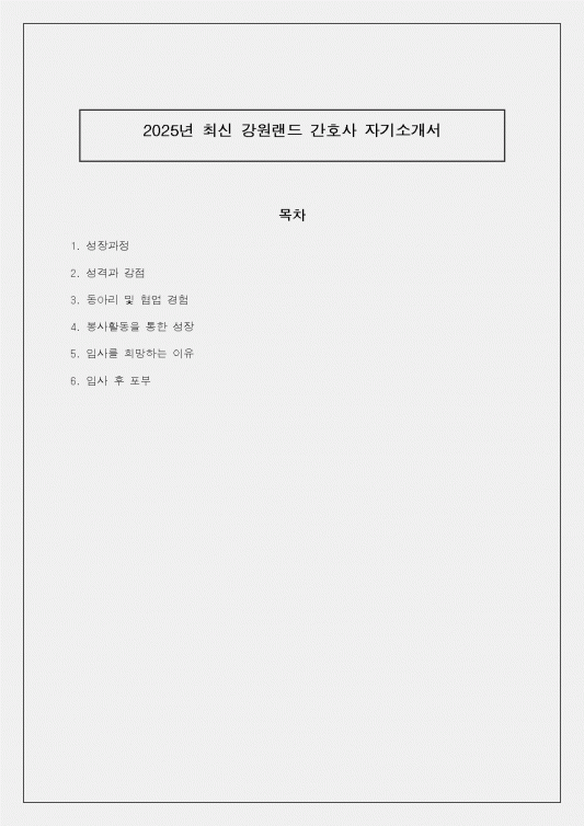 2025년 최신 강원랜드 간호사 자기소개서