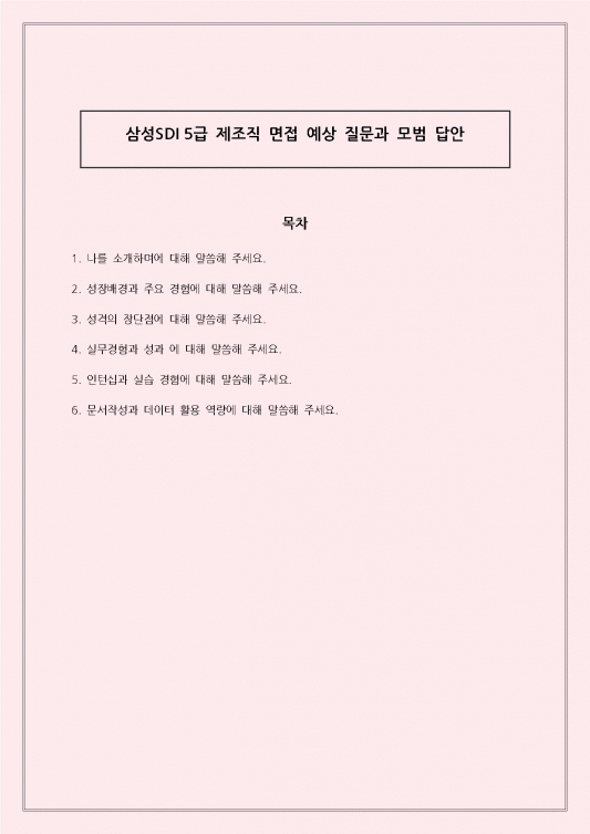삼성SDI 5급 제조직 면접 예상 질문과 모범 답안