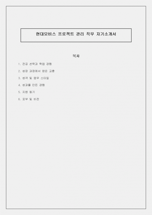 현대모비스 프로젝트 관리 직무 자기소개서