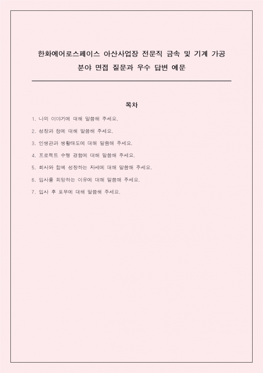 한화에어로스페이스 아산사업장 전문직 금속 및 기계 가공 분야 면접 질문과 우수 답변 예문