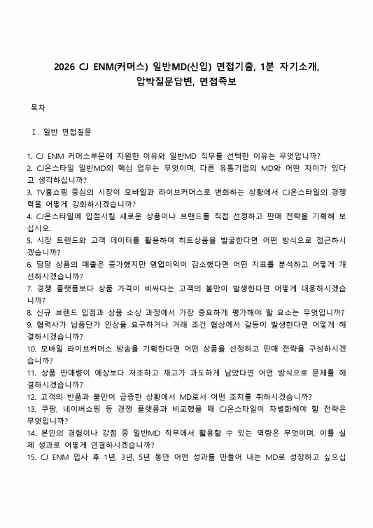2026 CJ ENM(커머스) 일반MD(신입) 면접기출, 1분 자기소개, 압박질문답변, 면접족보