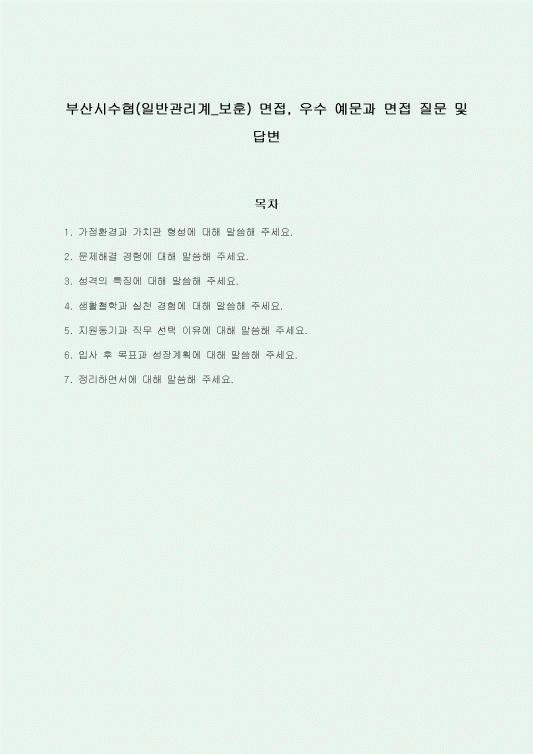 부산시수협(일반관리계_보훈) 면접, 우수 예문과 면접 질문 및 답변