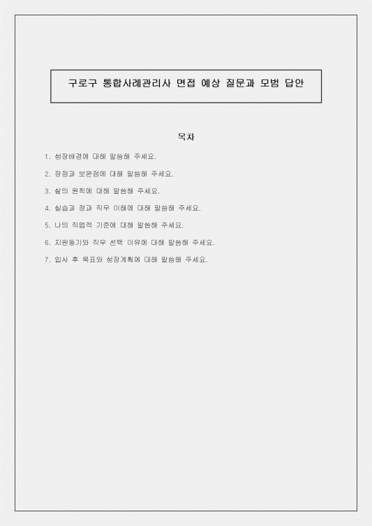 구로구 통합사례관리사 면접 예상 질문과 모범 답안