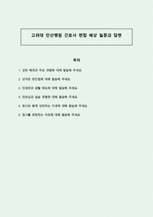고려대 안산병원 간호사 면접 예상 질문과 답변